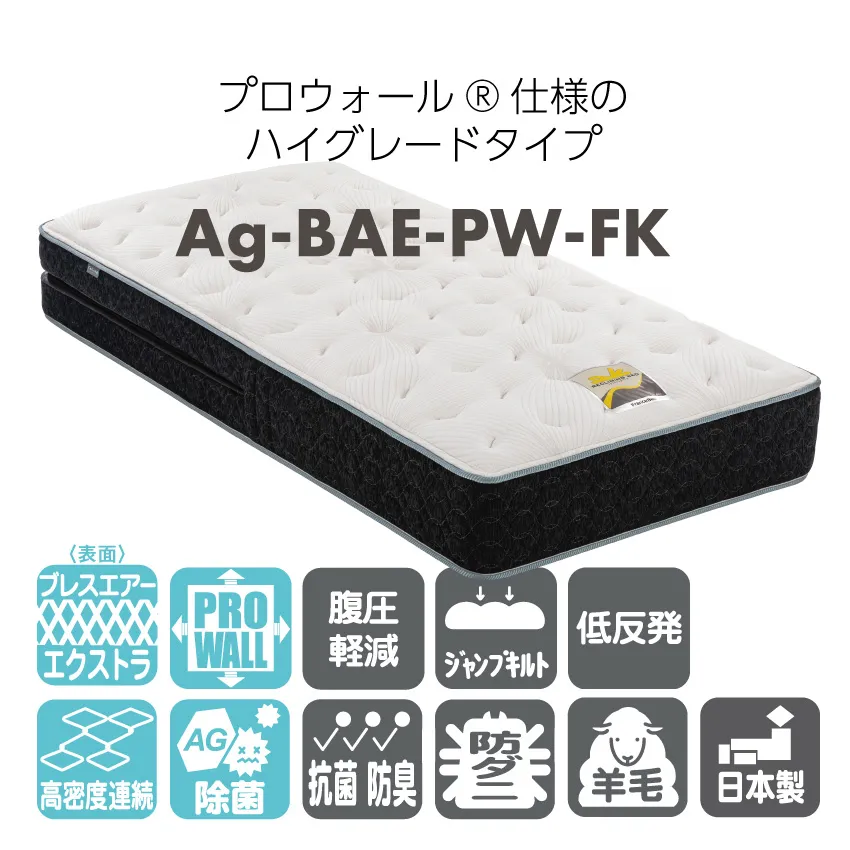フランスベッド 除菌 電動ベッド用 マットレス Ag-BAE-PW-FK 【公式通販】