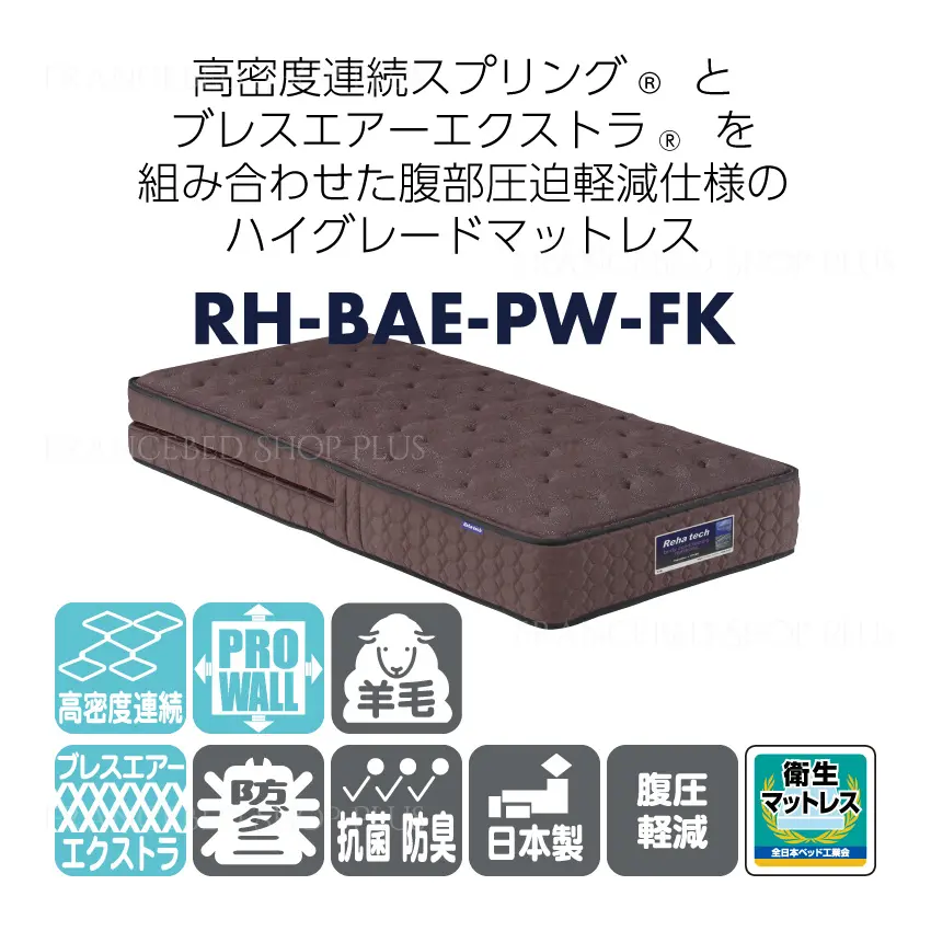 フランスベッド 電動ベッド専用マットレス RH-BAE-PW-FK【公式通販】
