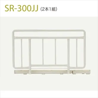 サイドレール SR-300JJ|【公式通販】フランスベッド販売 サイドレール SR-300JJ|【公式通販】フランスベッド販売