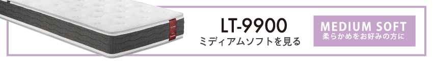 フランスベッド 除菌 マットレス LT-9900 PW ブレスエアー入り 【公式通販】